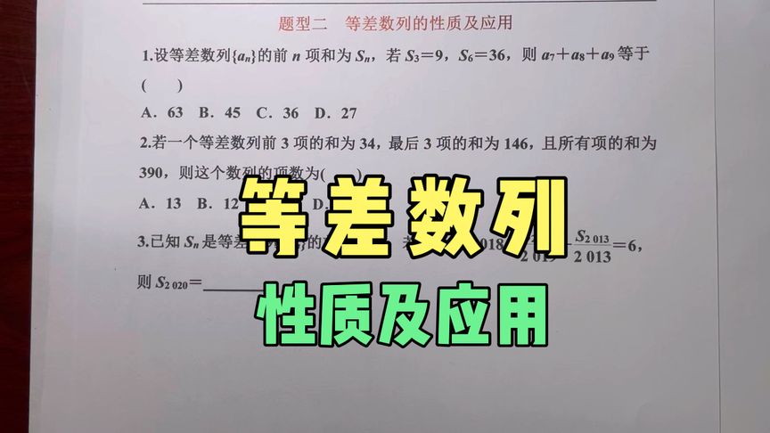 等差数列的性质及应用(重点在性质)