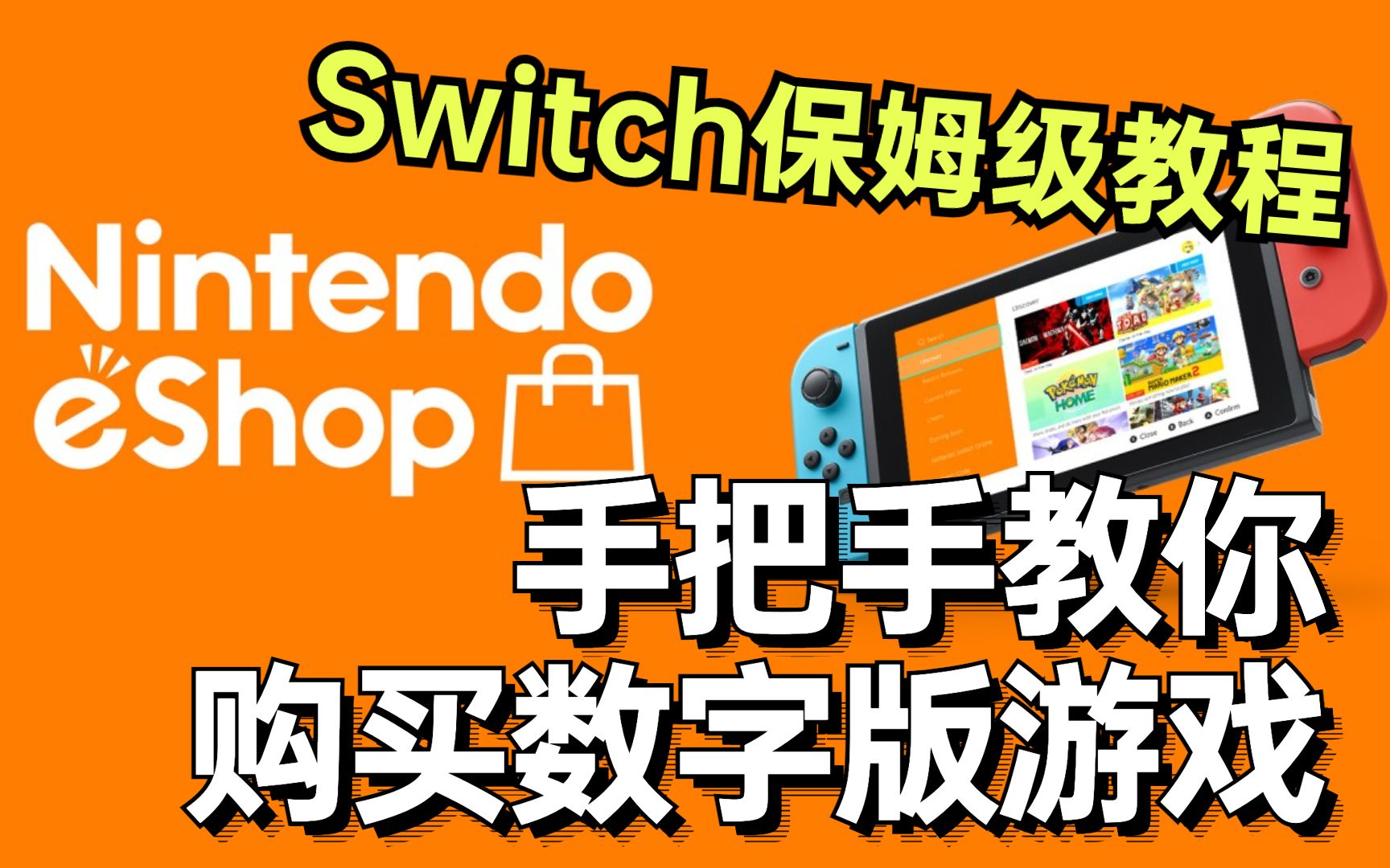 2021年最新最全Switch数字版游戏购买攻略,新手玩家必看!