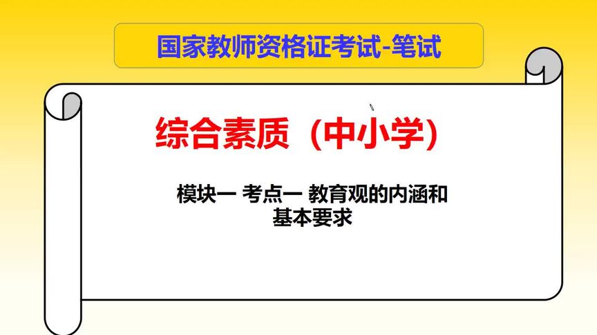 第五讲、中小学教师资格考试《综合素质》考点一教育观的基本要求