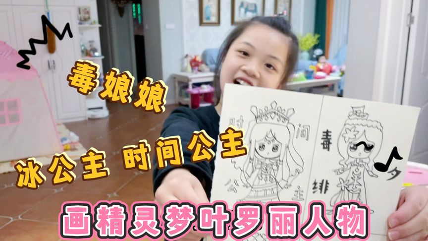 代沟来了!曦曦画精灵梦叶罗丽仙子,冰公主毒娘娘时间公主是谁?