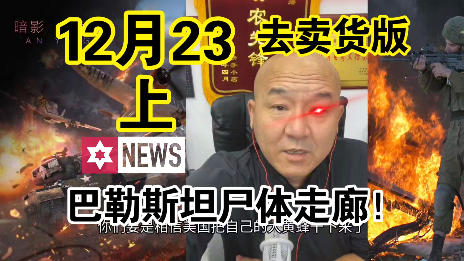 国哥首席:【12月23日-上】震惊!巴勒斯坦尸体走廊