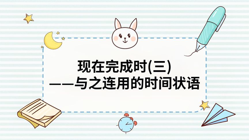 【泰辅导 初中英语】现在完成时与之连用的时间状语