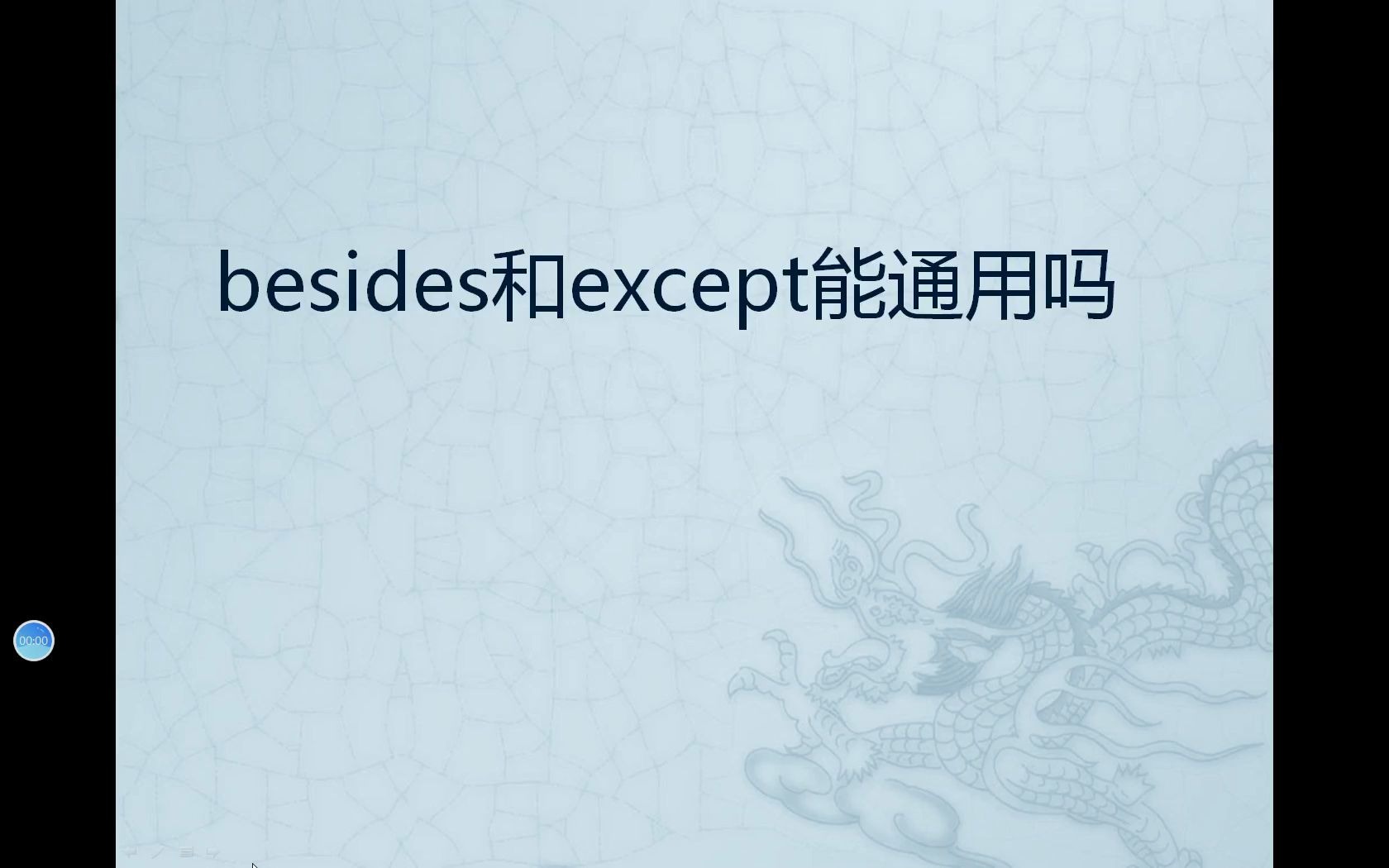 besides和except能通用吗