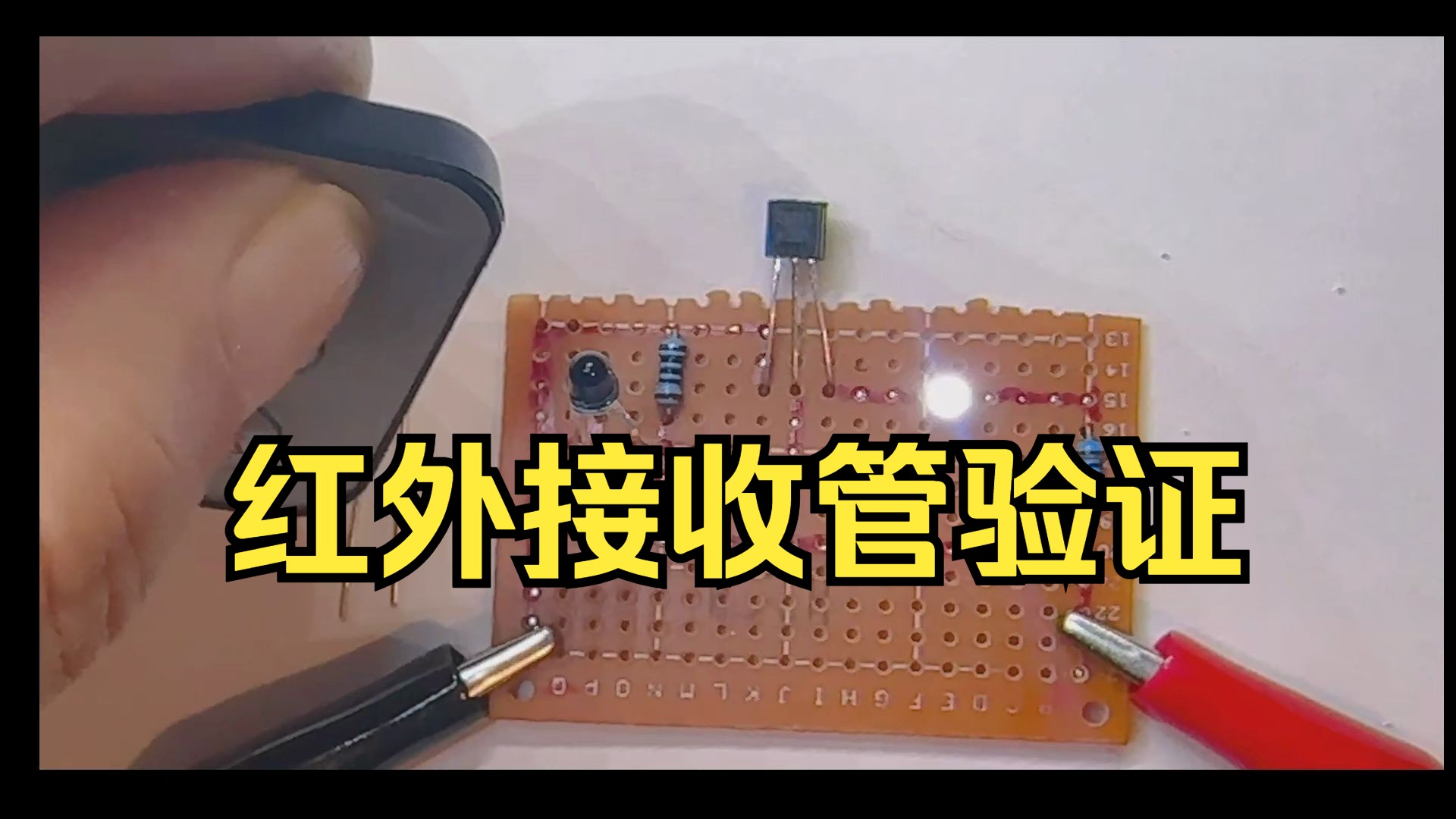 14 洞洞板红外接收管验证与测试