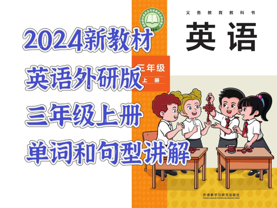 2024新教材英语外研版三年级上册词汇句型讲解