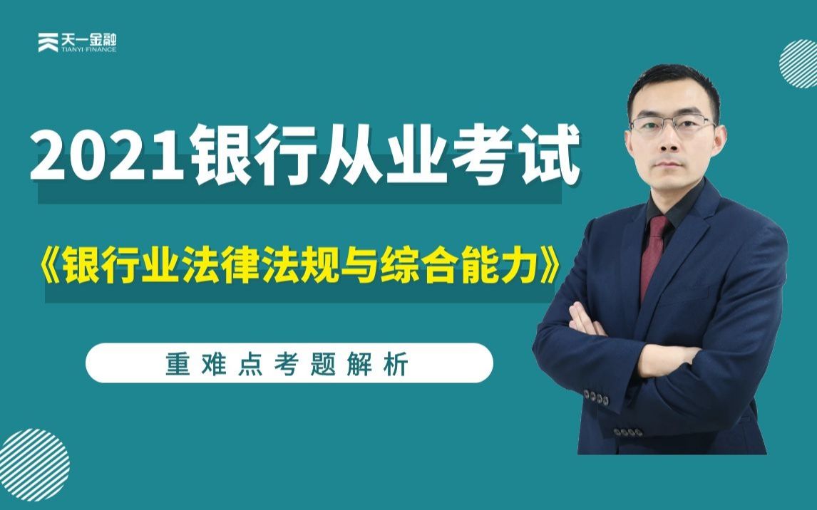 【天一金融】2021银行从业资格考试《法律法规与综合能力》重难点...