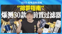 毫无规律,爆测30款前置过滤器,这里是排雷指南!