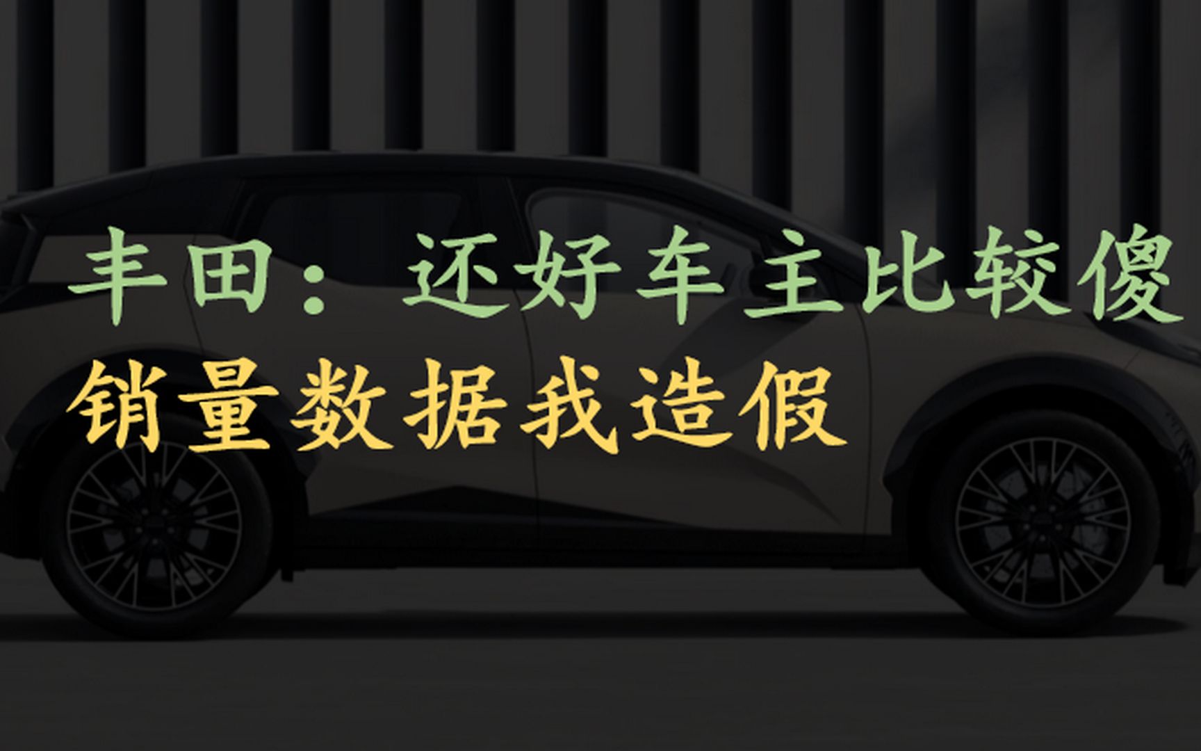 丰田:还好车主比较傻,销量数据我造假!