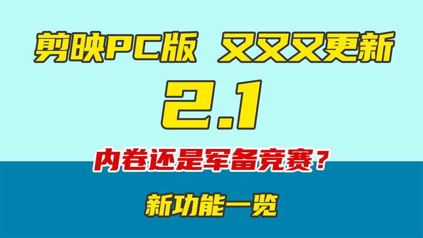 低配电脑的救星,剪映PC版2.1 看看又多了啥专业剪辑功能?