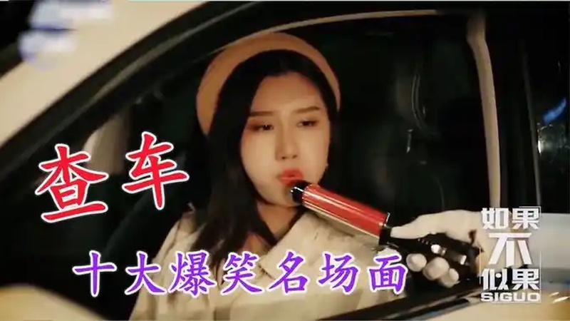 查车爆笑名场面:交警查车查到了自己老婆头上,回家再收拾你!