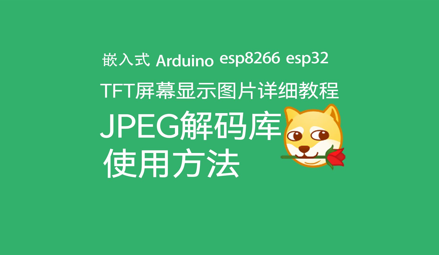 Arduino中使用JPEG解码库在TFT屏幕上显示图片的方法(图片取模)(...