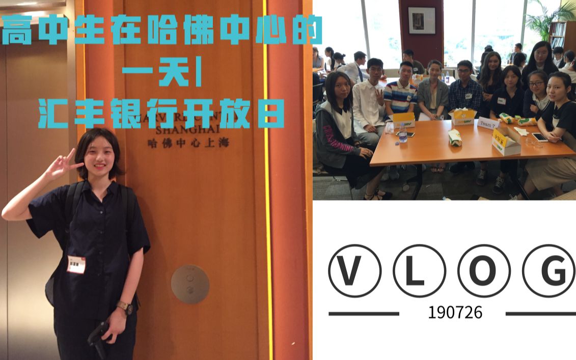 汇丰银行开放日|高中生在哈佛中心培训的一天|HSYLC|SSI