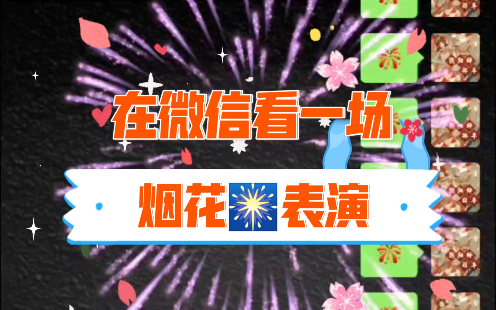 【微信8.0动态表情】来微信看一场烟花ߎ�表演吧~
