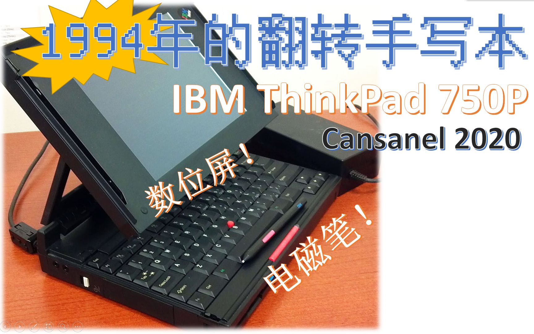 你可见过1994年的翻转手写数位屏笔记本电脑?ThinkPad750P简单展示