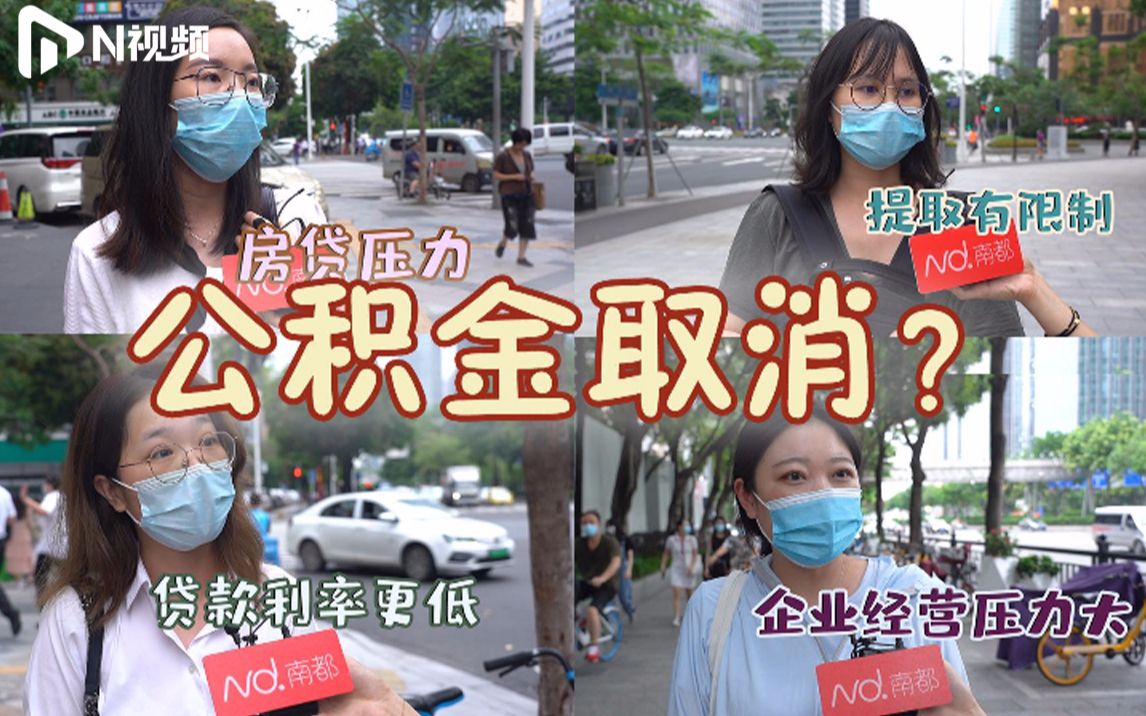 街采“如何看待公积金存废之争”:有人说希望政策更灵活一些