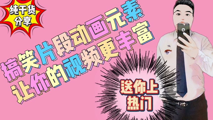如何添加动画元素,让视频内容更吸引眼球