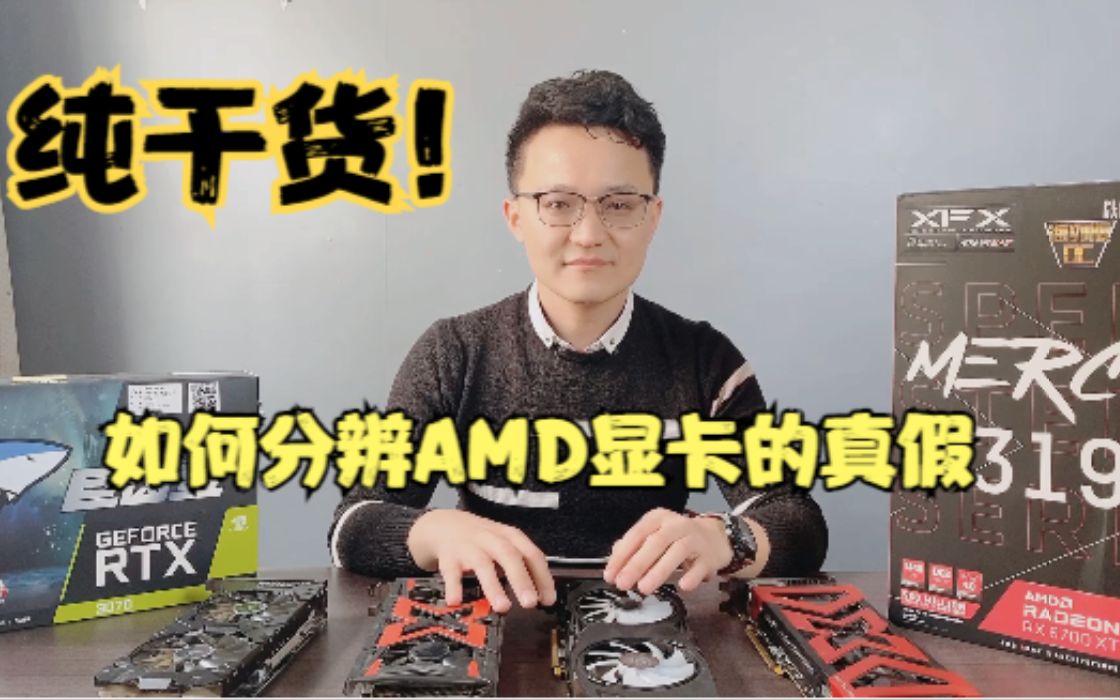 纯干货!阿健教大家如何分辨AMD显卡真假!