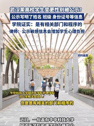 武汉某高校学生变更性别被公示?公示写明了姓名班级身份证号