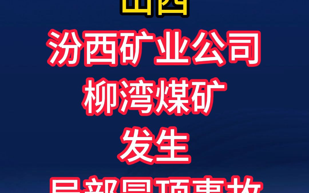 9月29日,山西汾西矿业公司柳湾煤矿发生局部冒顶事故,造成2人被困