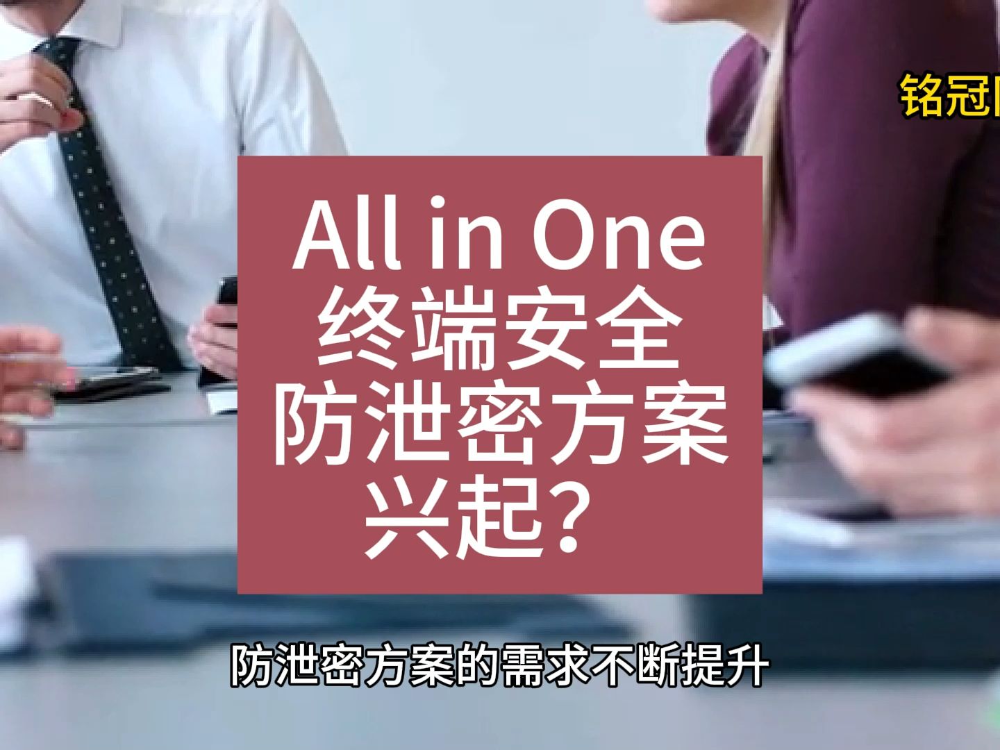 企业All in One的终端安全防泄密方案兴起?