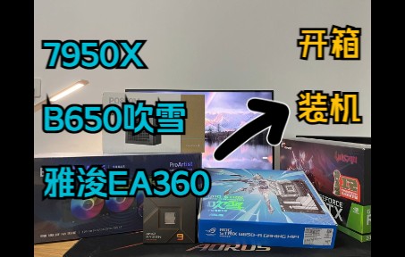 我的第一台主机丨7950X丨华硕B650吹雪丨雅浚EA360丨致态PC005...