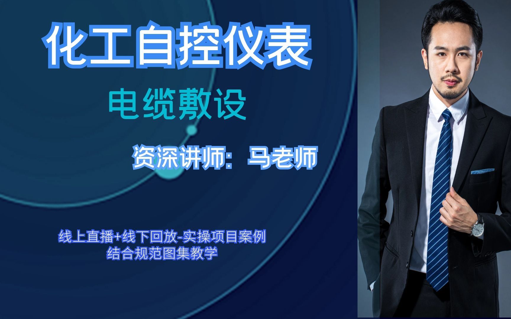 化工自控仪表-电缆敷设