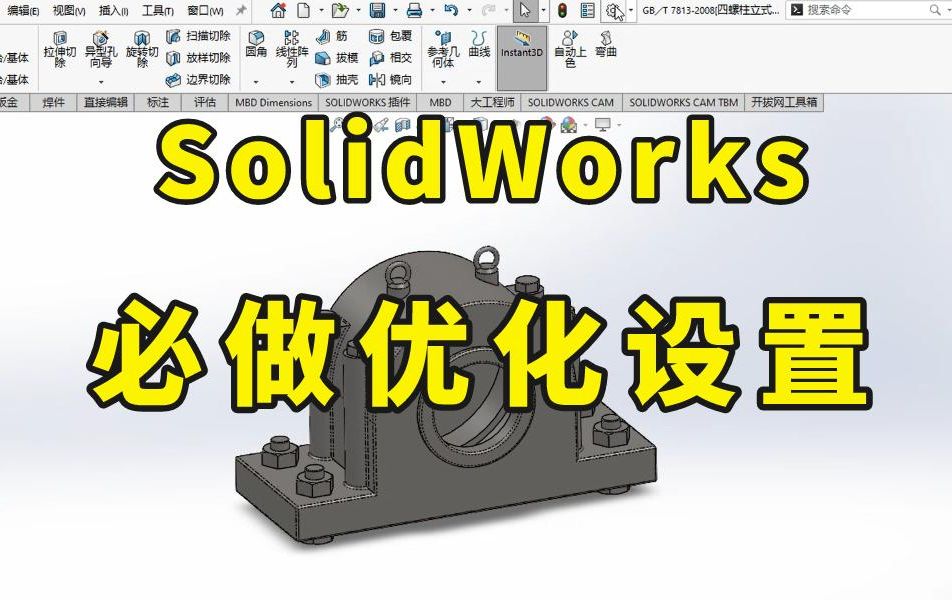 为什么你的SolidWorks比别人的卡?那是因为你这些设置没有做!