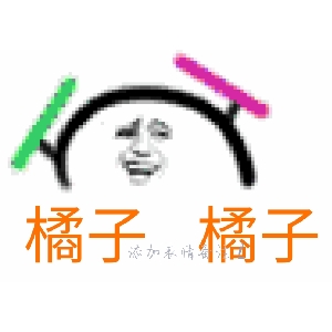 啊哈是橘子呀 