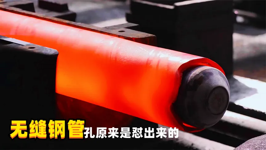 无缝钢管的孔怎么弄出来的?烧红了硬怼,解开我多年的疑惑