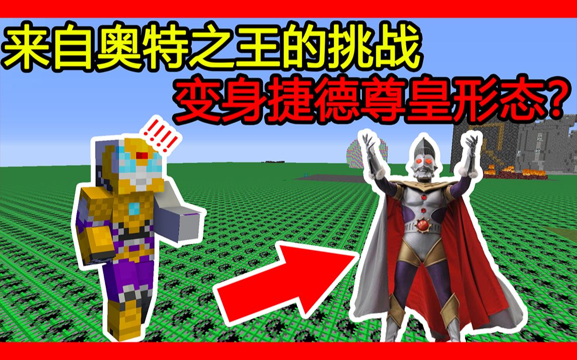 我的世界:核弹100天,来自奥特之王的挑战,变身捷德尊皇形态?