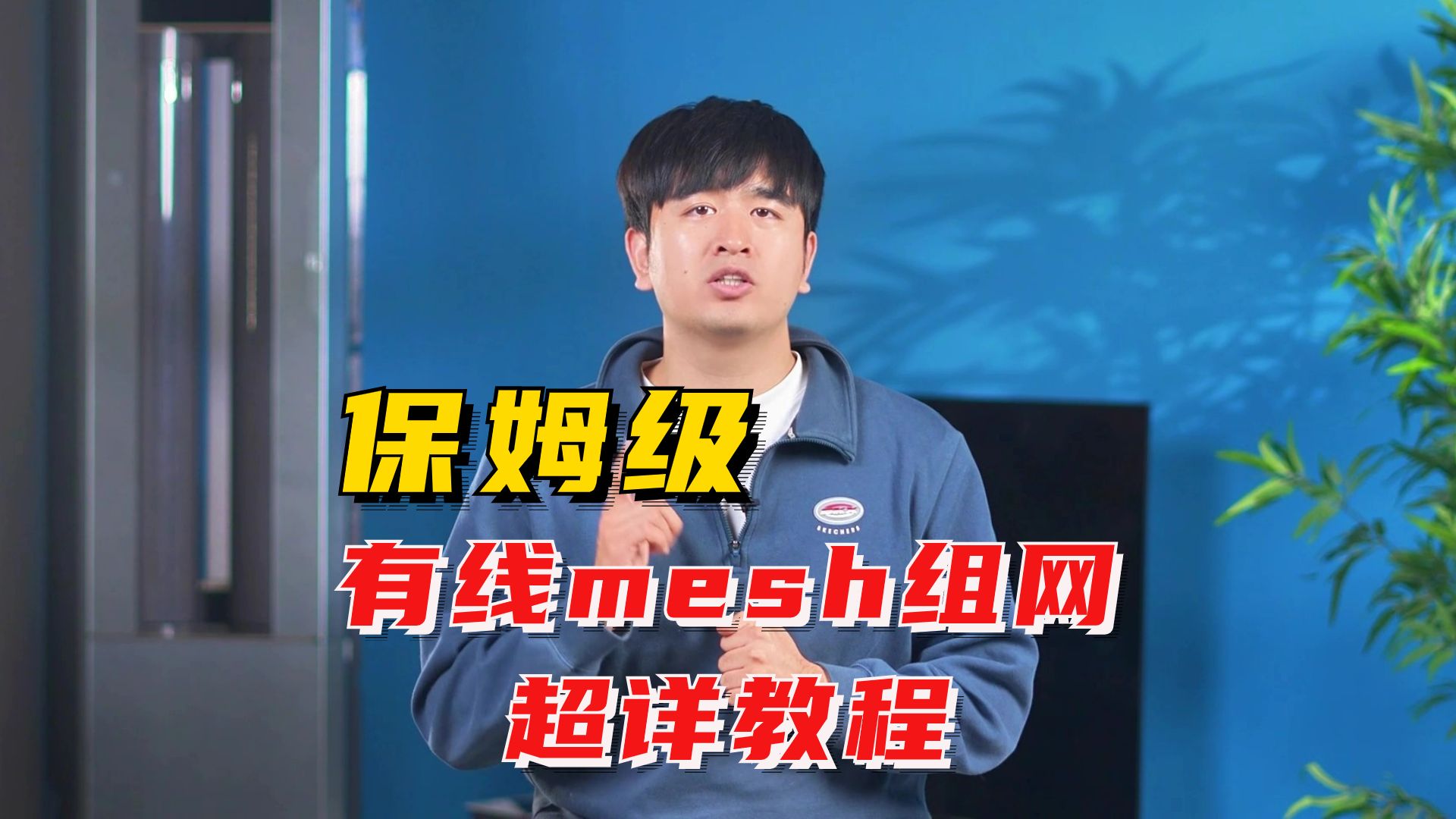 保姆级!有线mesh组网超详教程