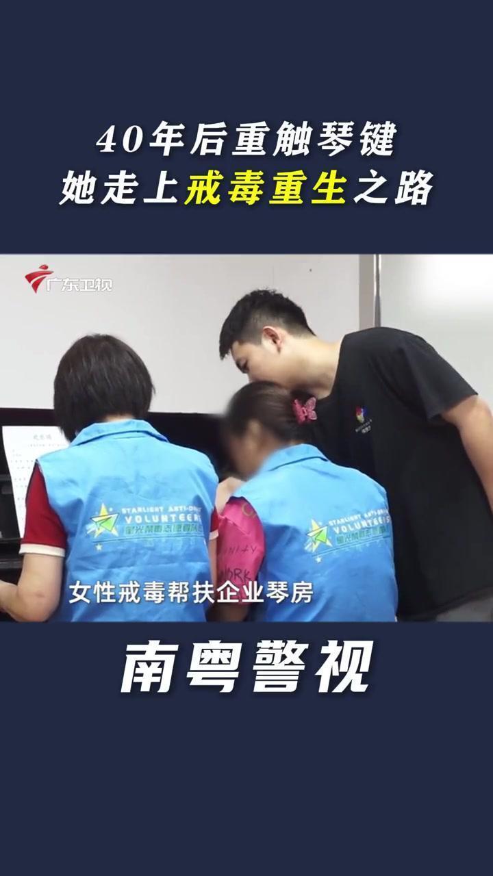 40年后重触琴键,她走上戒毒重生之路。#南粤警视#戒毒