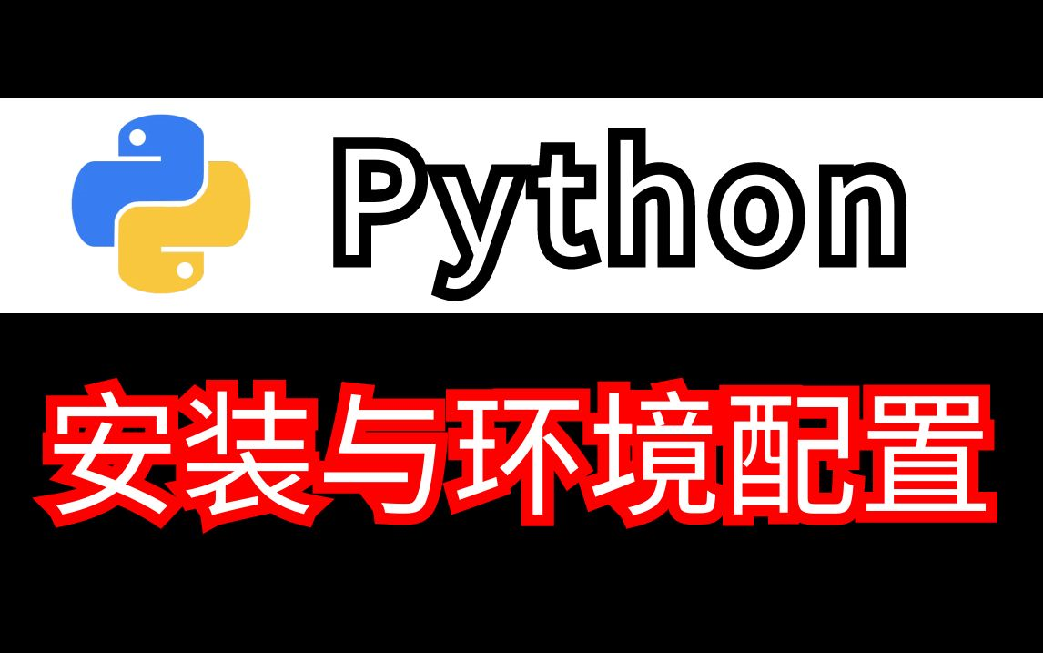 Python基础入门教学视频!Python安装教学讲解!