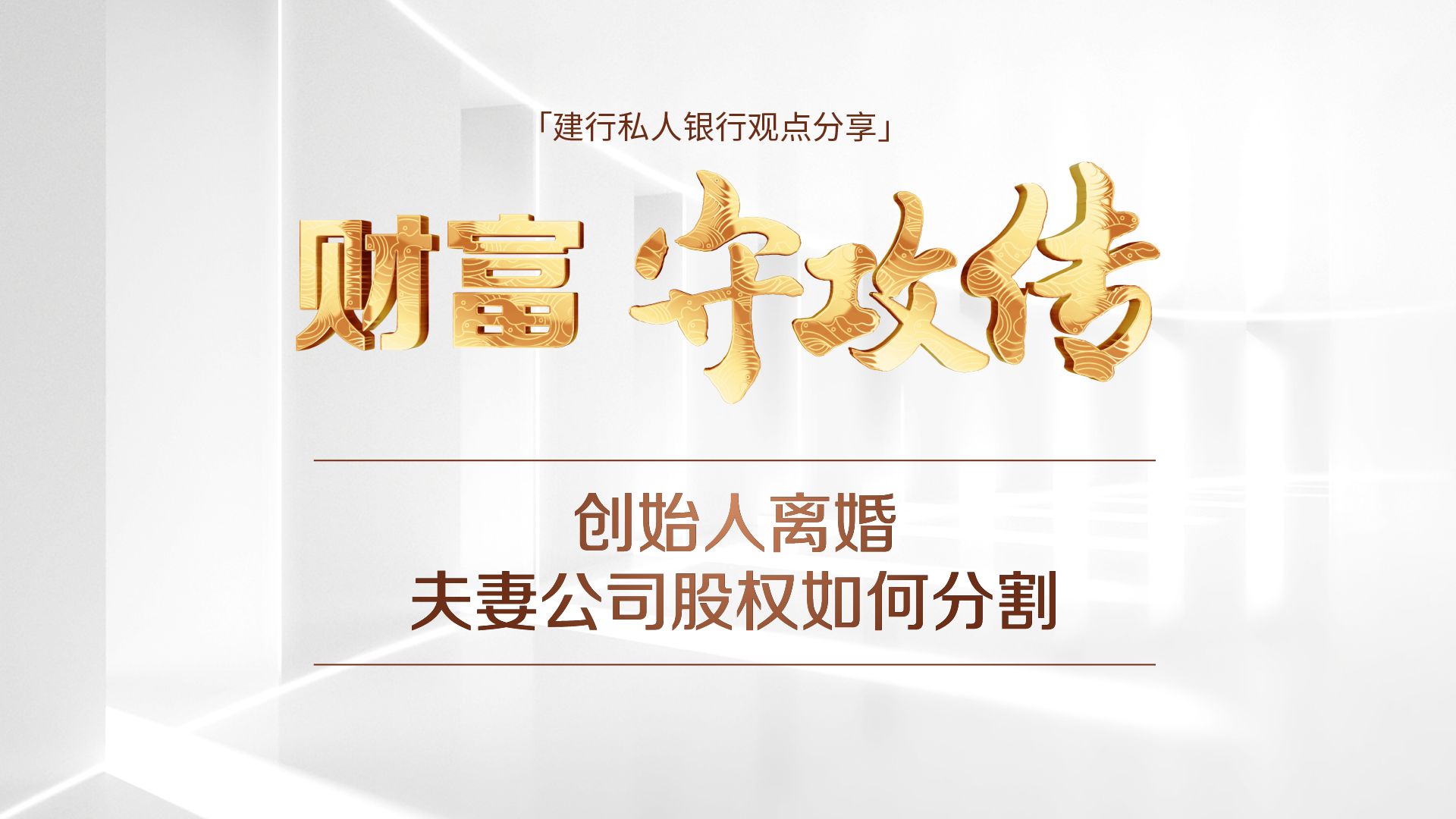 财富守攻传|【法律税务】创始人离婚夫妻公司股权如何分割