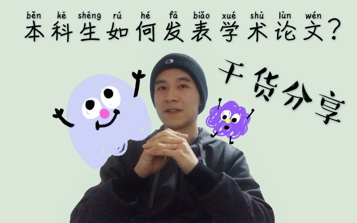 【干货分享/大三学长经验总结】本科生如何发表学术论文?