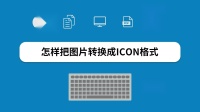 怎样把图片转换成ICON格式