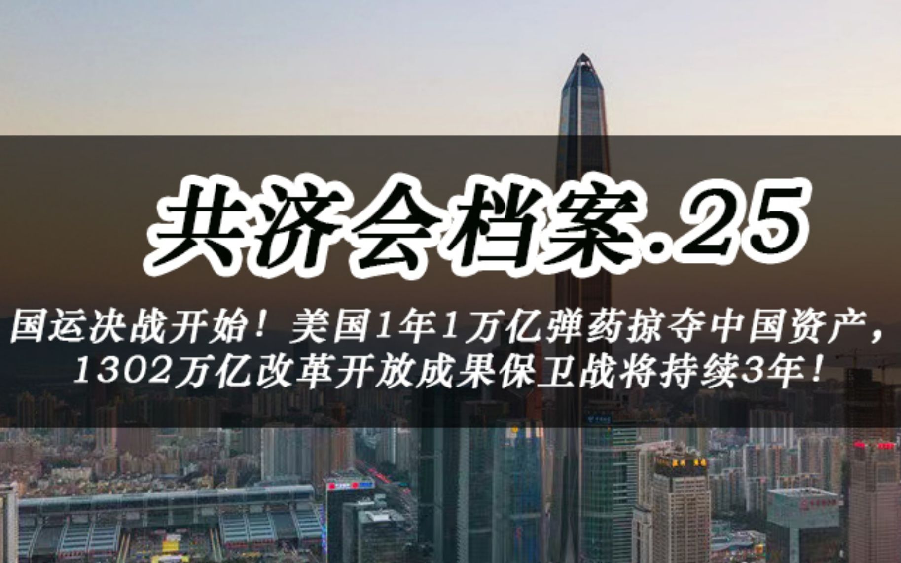 国运决战开始!美国1年1万亿弹药掠夺中国资产,1302万亿改革开放成果...