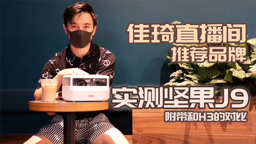 佳琦直播间投影仪推荐品牌“坚果”VS极米—pick J9 还是 H3?