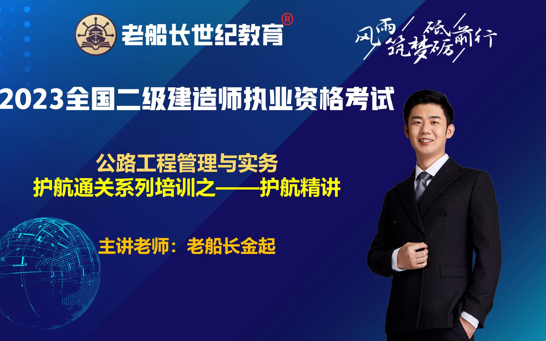 2023二建公路老船长金起护航通关精讲课程【普遍被99.99%学员喜爱...