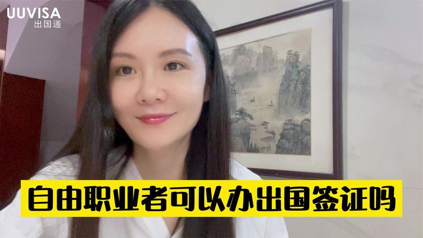 自由职业者如何来办理出国签证