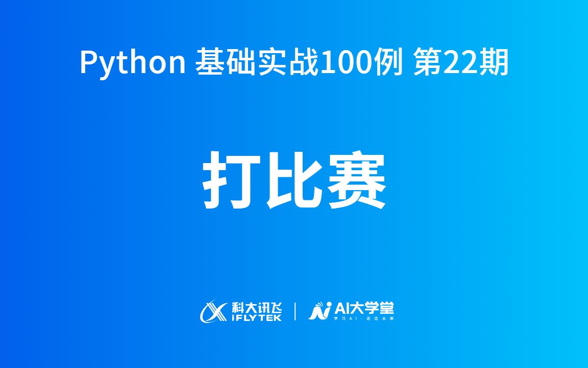 打比赛|Python 基础实战100例·22期