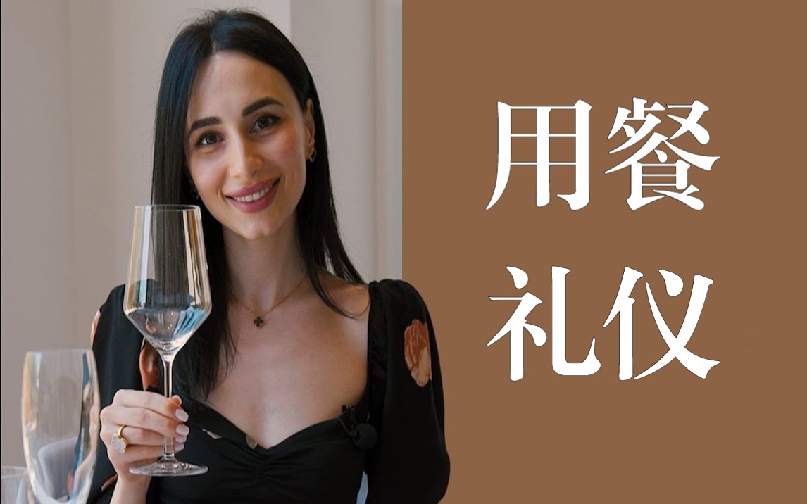 礼仪老师在线教学!如何掌握基本的餐桌礼仪