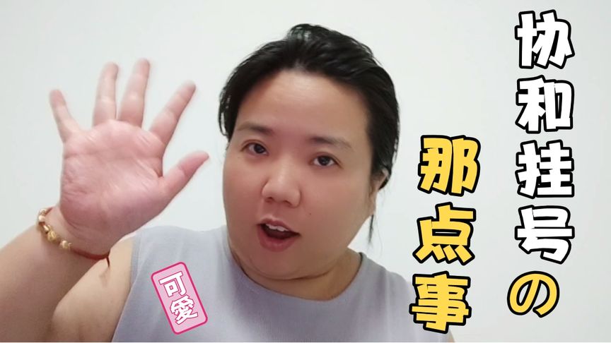 北京协和医院挂号难?老病友分享给你一招,如何快速挂上号!