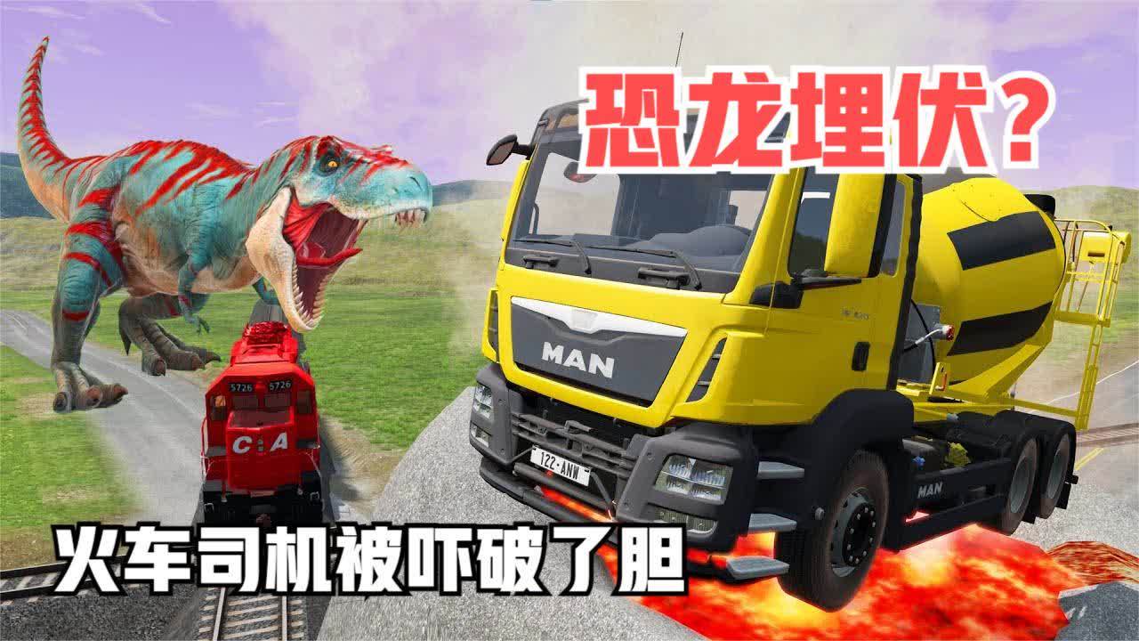 模拟器:恐龙意外出现在火车道旁,司机被吓破了胆,造成严重车祸