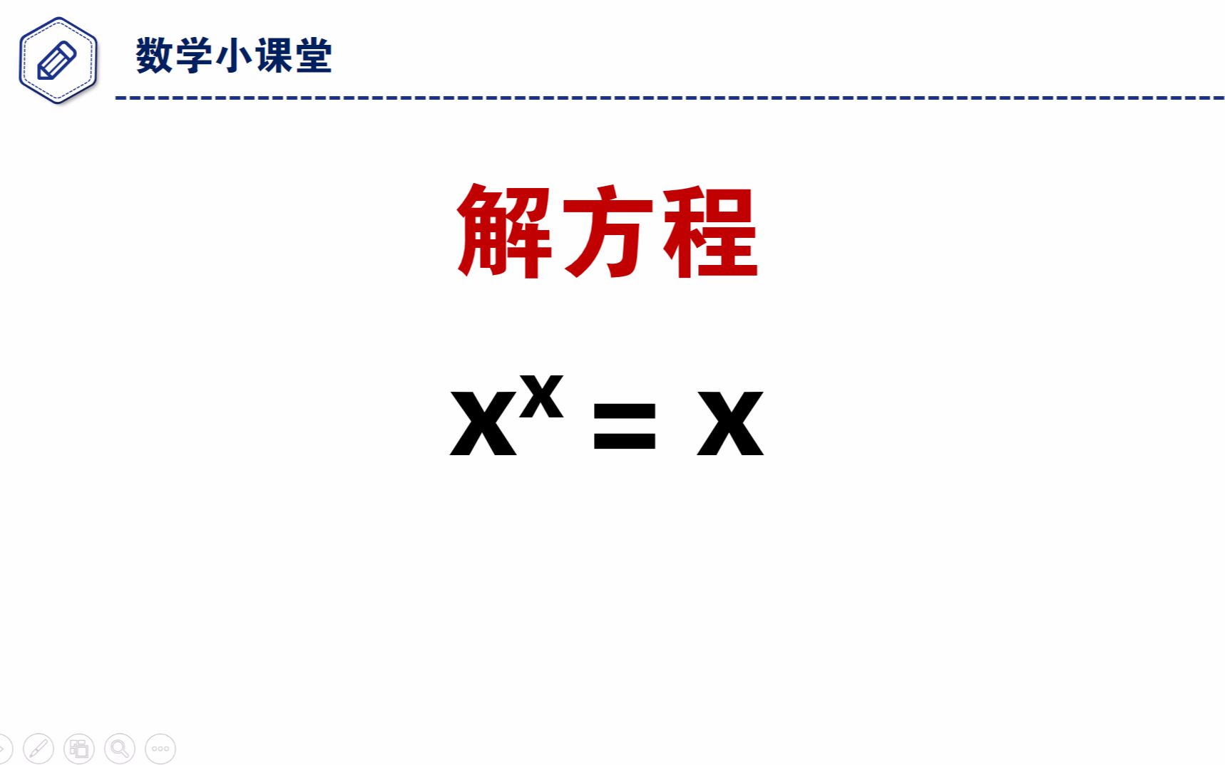 解方程:x^x=x,题意很简单,做错的人却非常多