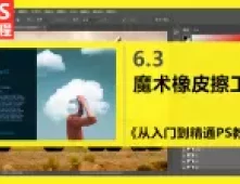 PS快速入门教程:魔术橡皮擦工具