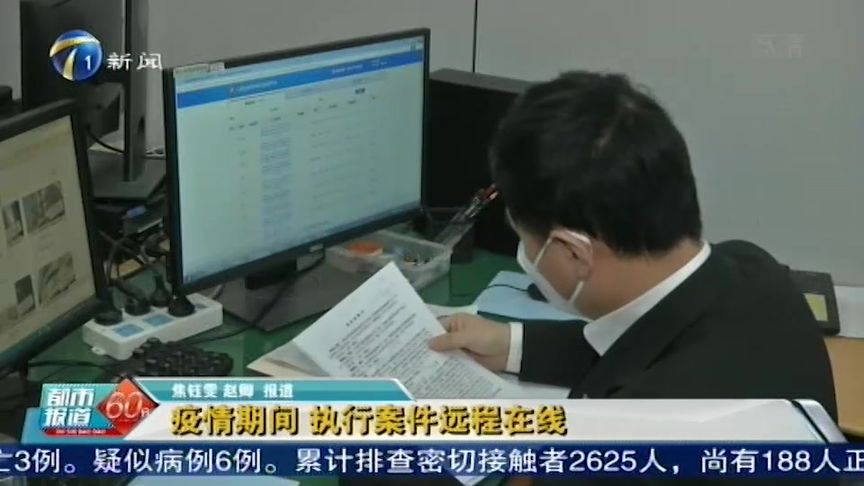 疫情期间 执行案件远程在线