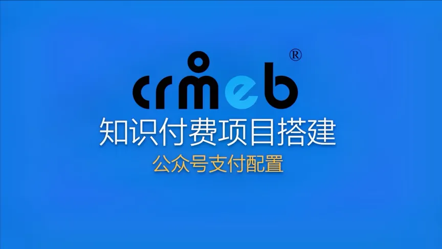 CRMEB知识付费系统之微信公众号支付配置