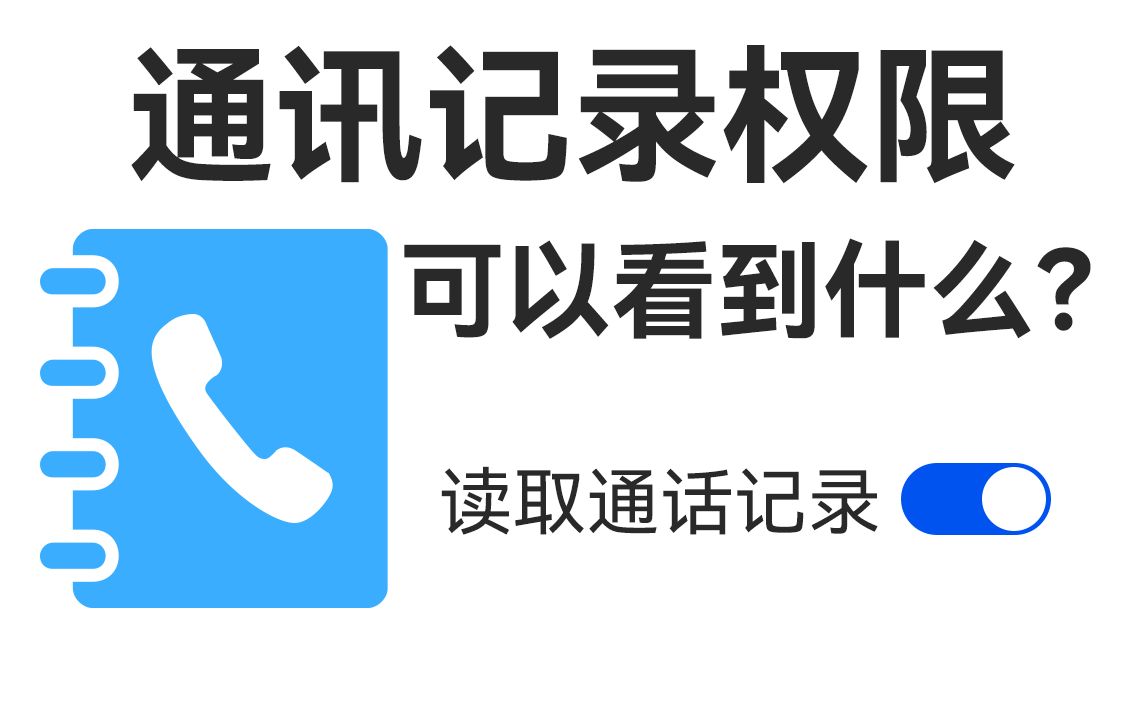 给软件通讯记录权限,软件可以看这些隐私信息!