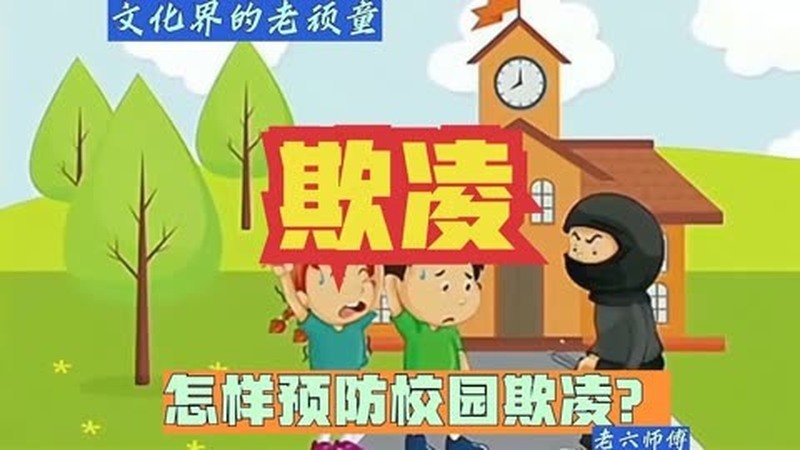 怎样预防校园欺凌